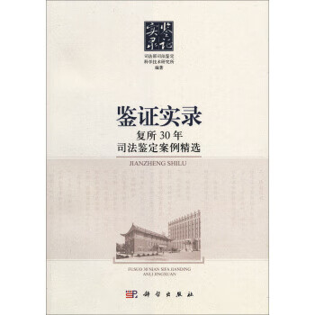 司法鉴定：复所30年司法鉴定案例精选