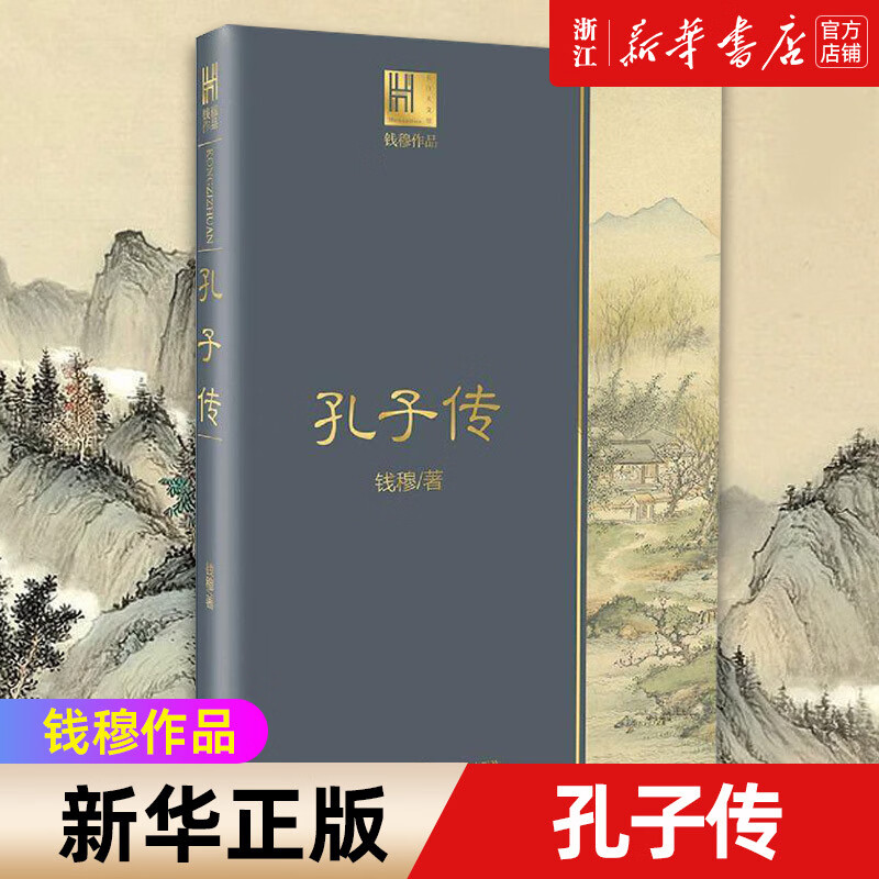 孔子传长江人文馆钱穆著作系列重为孔子作传探讨研究传统内容材料以论语为主以史