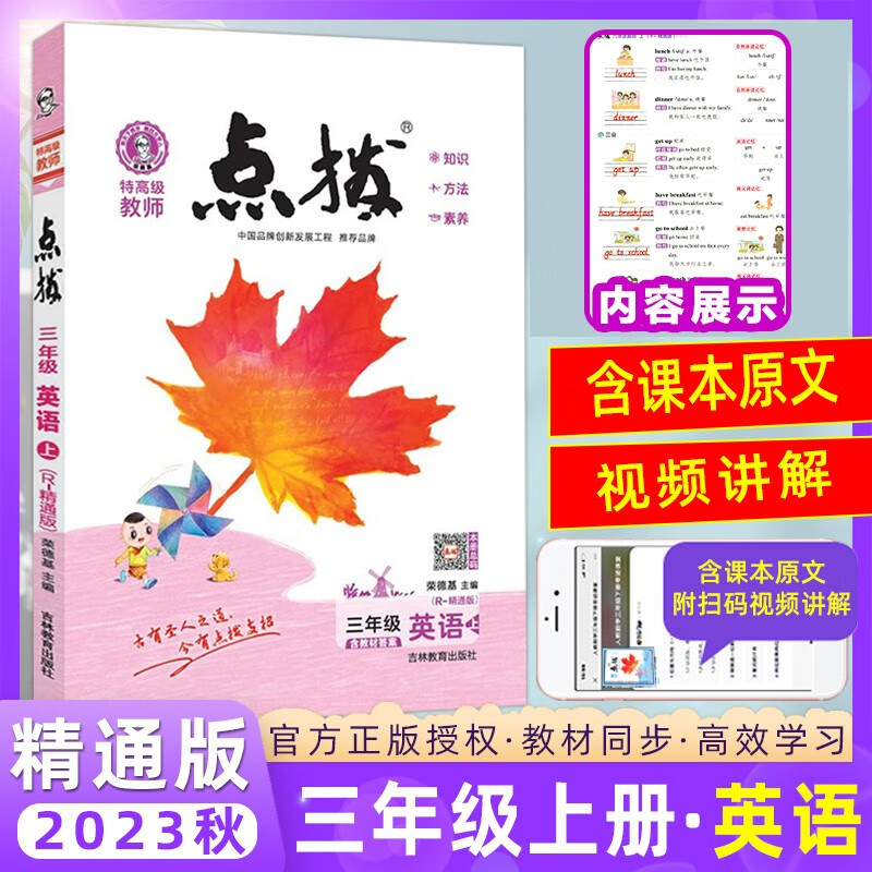 2023秋新版 荣德基点拨三年级上册下册语文数学英语人教版外研版北师版精通版山东版青岛版小学教材解读特高级教师点拨训练教材同步全解 三年级上册 英语 精通版