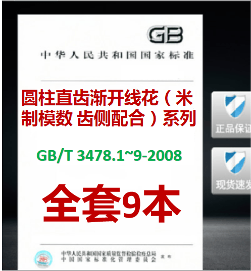 【9本/套】GB/T 3478.1~3478.9-2008圆柱直齿渐开线花键米制模数齿侧配合共9部分GB3478