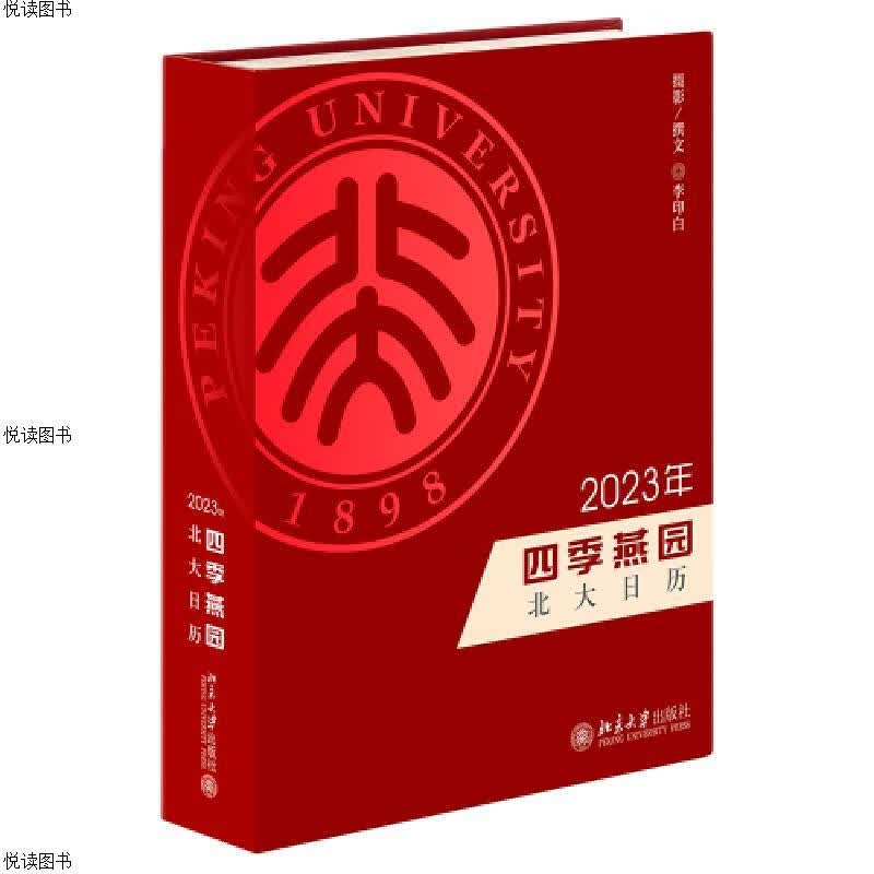 四季燕园：2023年北大日历