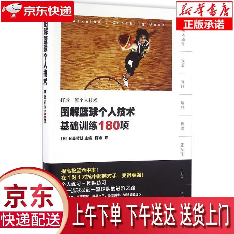 【新华畅销图书】图解篮球个人技术 基础训练180项(人邮体育出品) [日]日高哲朗 人民邮电出版社 日高哲朗, 陈希