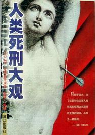人类死刑大观 马丁·莫内斯蒂埃