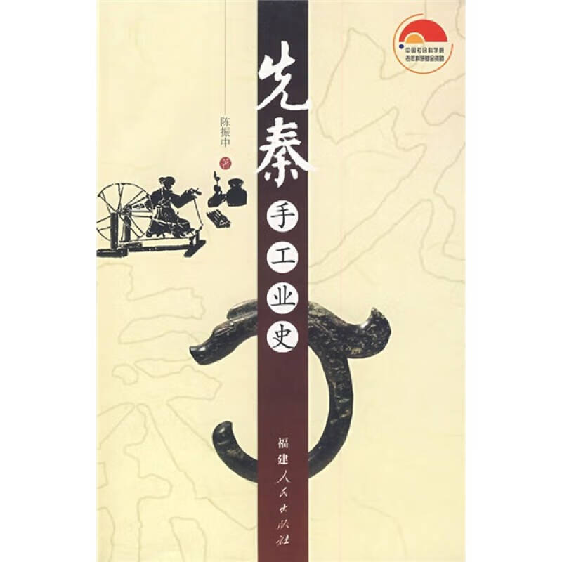 【书】先秦手工业史