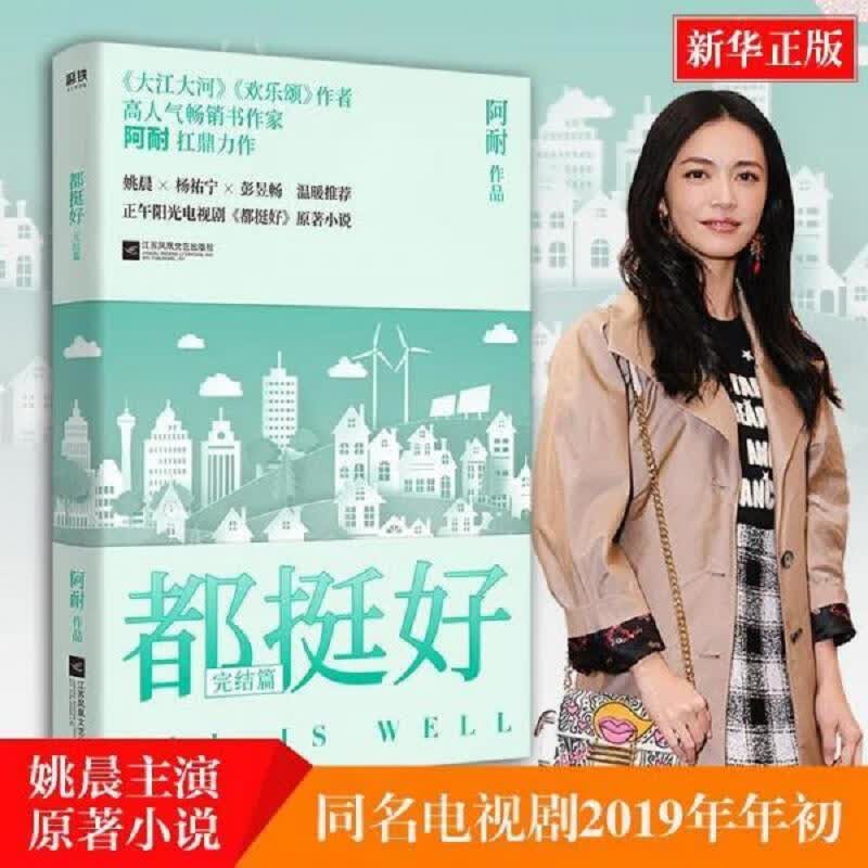 都挺好 完结篇