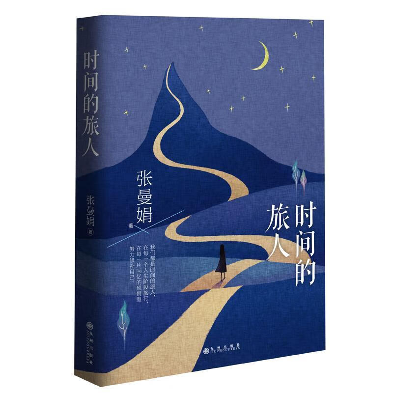 时间的旅人 张曼娟著