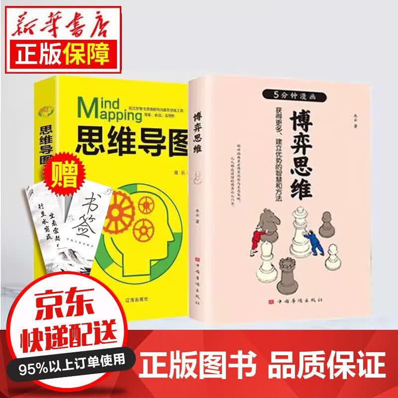 当天发货赠送书签】5分钟漫画 博弈思维 从恋爱到婚姻 从工作到生活 博弈无处不在经济学理论方法图书籍 全2册：5分钟漫画博弈思维+思维导图