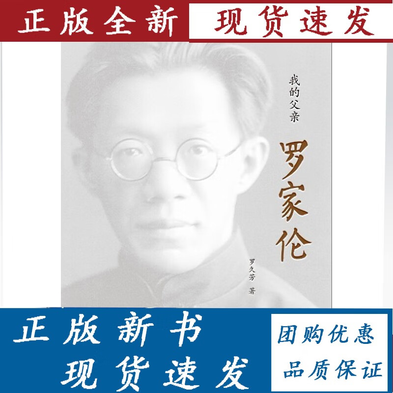 我的父罗家伦 罗久芳 著
