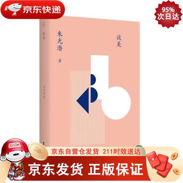 谈美（免费赠送有声书） 台海出版社 9787516829707