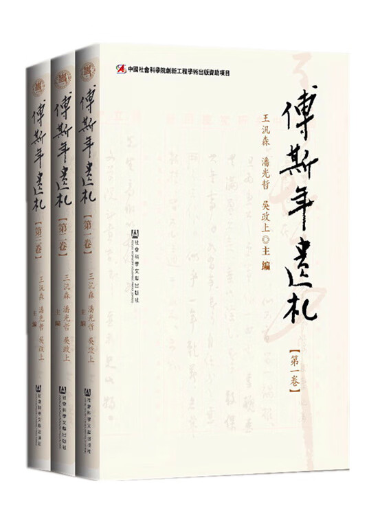 傅斯年遗札 王汎森,潘光哲,吴政上 编【书】