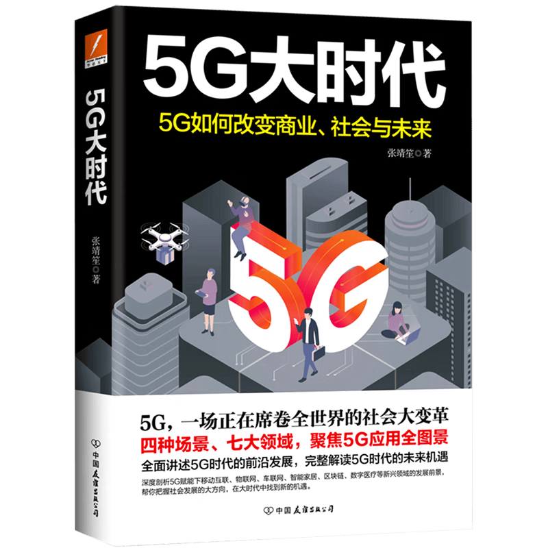 5G大时代