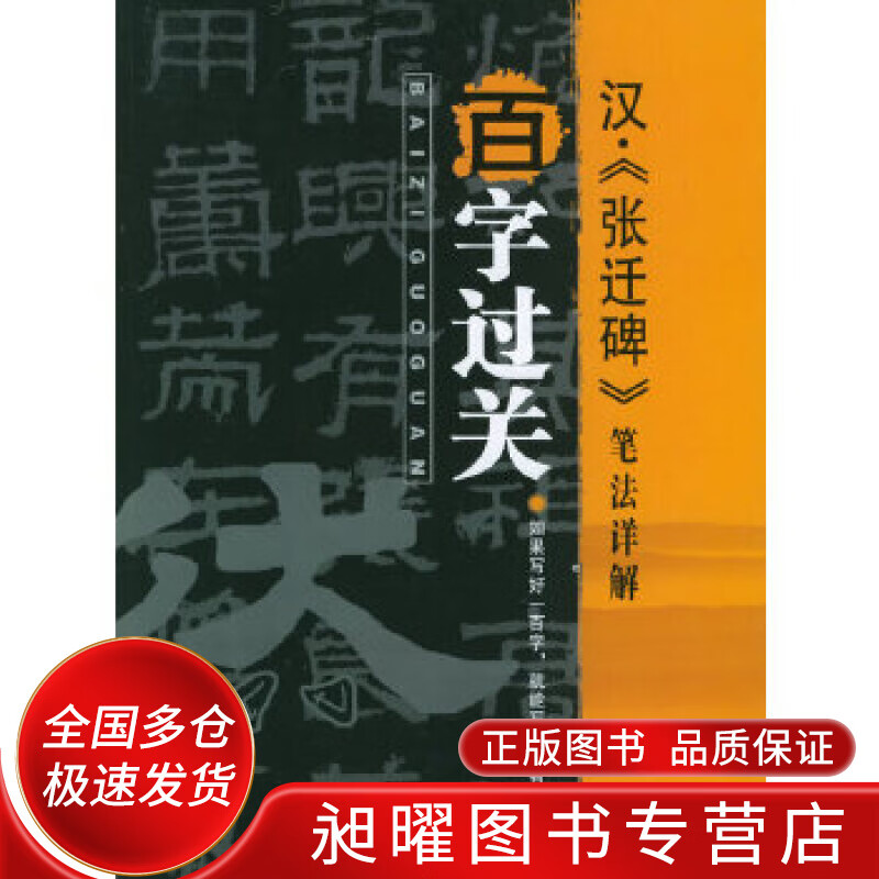 百字过关 汉张迁碑笔法详解【精选】