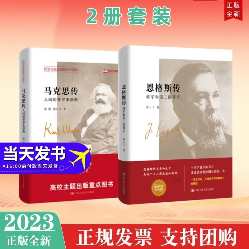 包邮现货2册套装 马克思传：人间的普罗米修斯+恩格斯传：将军和第二提琴手