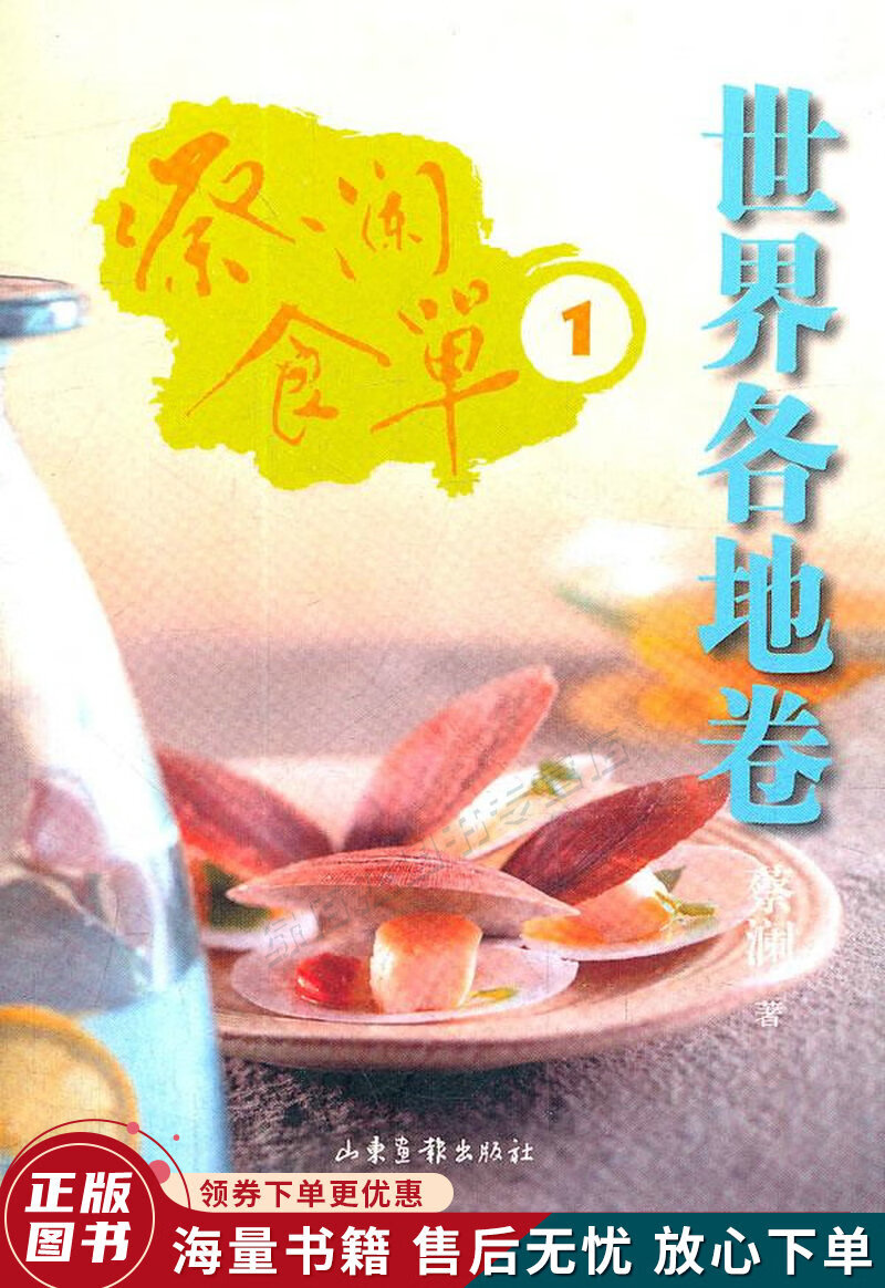 蔡澜食单.世界各地卷.1：世界各地卷1