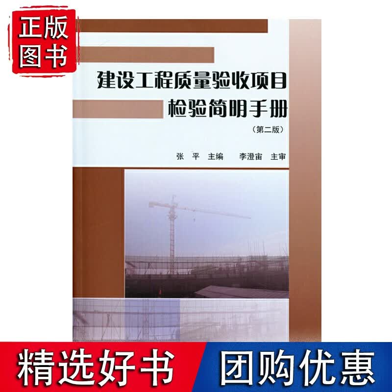 建设工程质量验收项目检验简明手册（第二版）