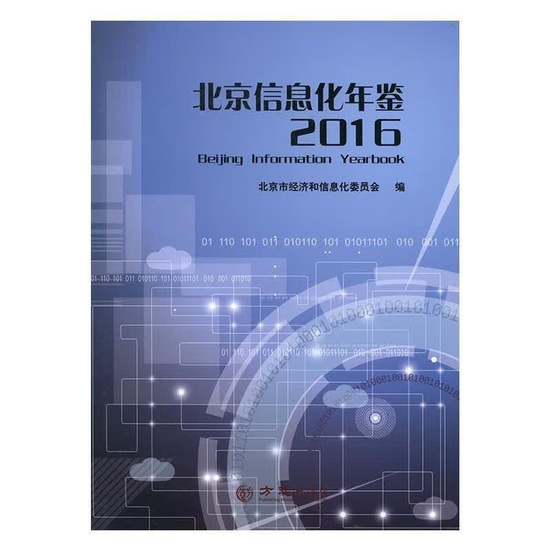 —北京信息化年鉴2016【书】