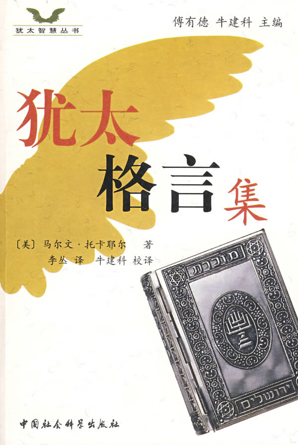 犹太格言集【特惠】