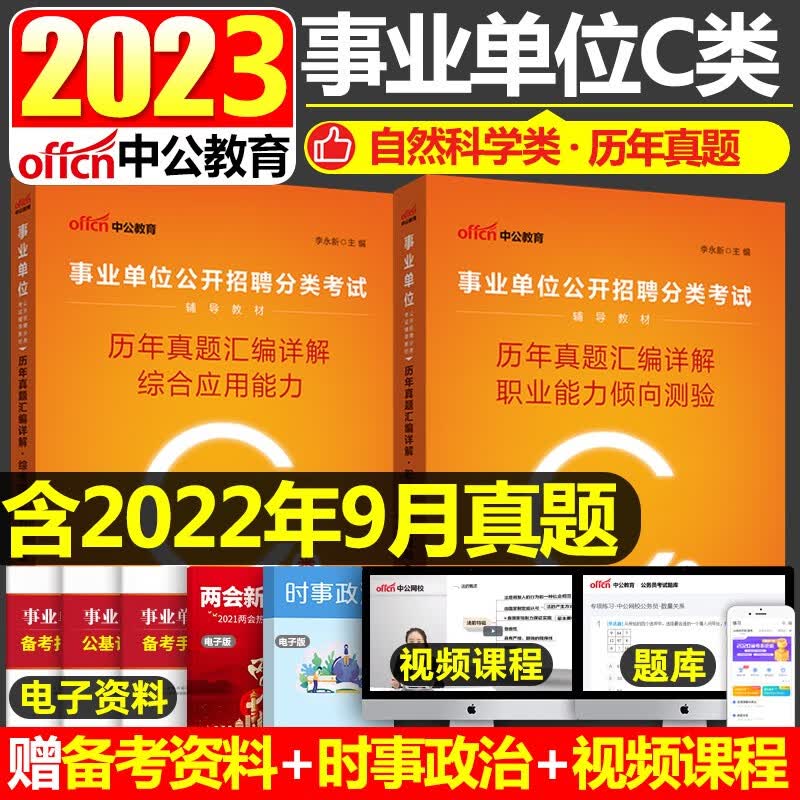 甘肃事业单位C类考试真题 中公2023自然科学专技类事业单位考试综合应用能力职业能力倾向测验历年真题2本宁夏云南湖北广西陕西贵州青海甘肃内蒙古浙江黑龙江安徽事业单位C类考试真题