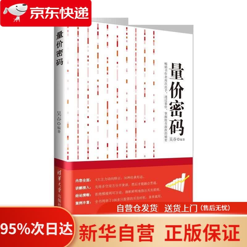 量价密码 吴吞 著 清华大学出版社 9787302500810