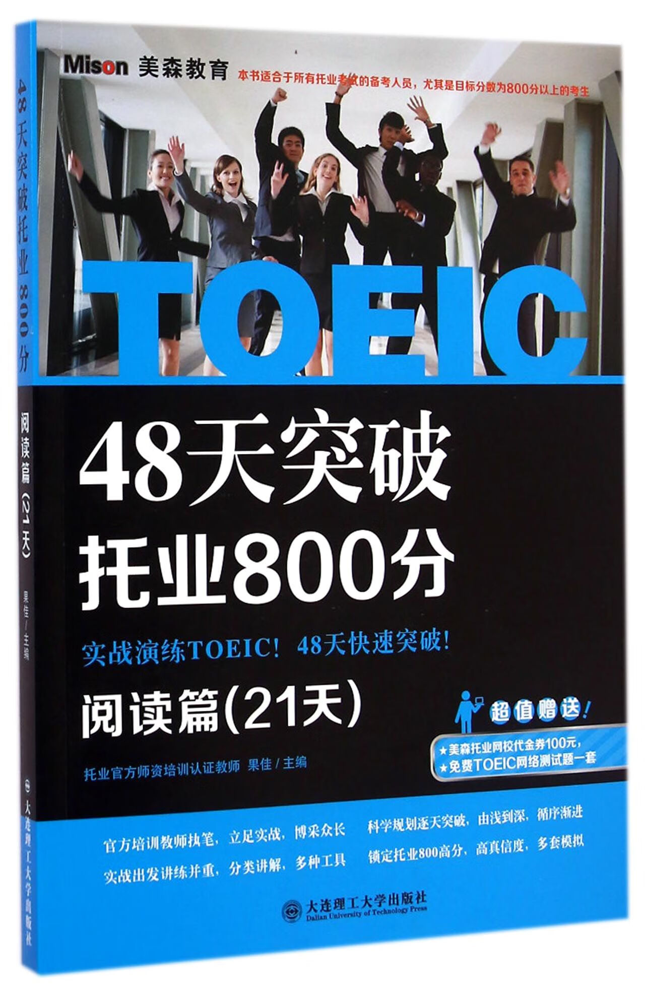 48天突破托业800分(阅读篇21天)外语学习/托业TOEIC果佳9787561194966