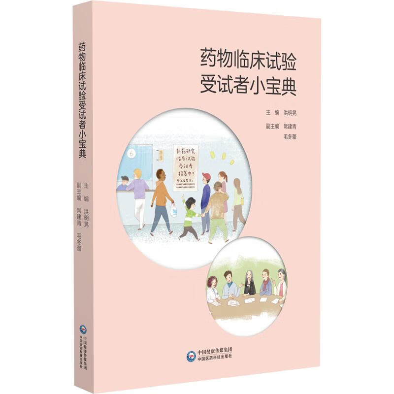药物临床试验受试者小宝典 图书