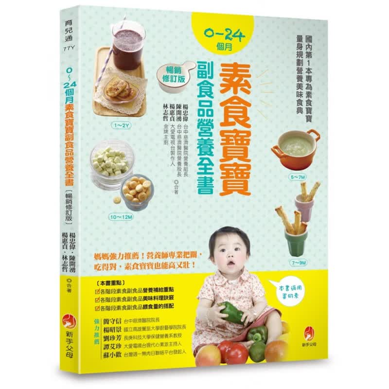 台版 0至24个月素食宝宝副食品营养全书修订版 新手父母 杨忠伟 素食宝宝量身规划营养美味食典美食食