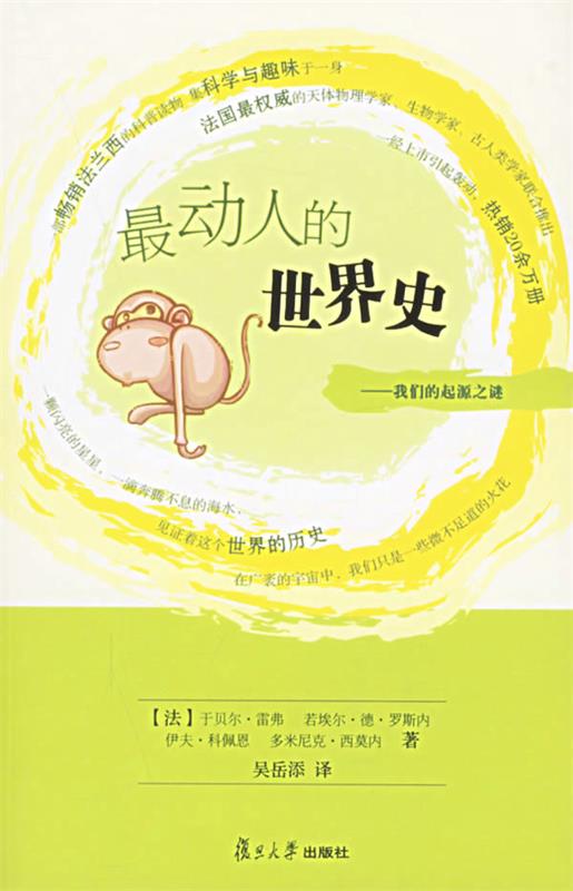动人的世界史 我们的起源之谜【好书】