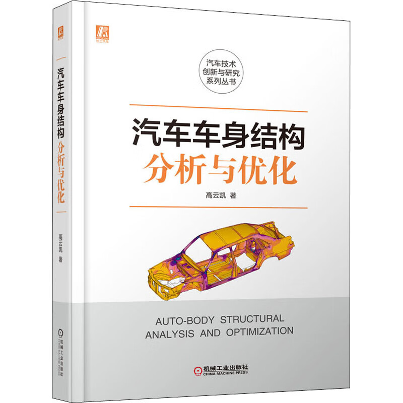 汽车车身结构分析与优化 高云凯 书籍