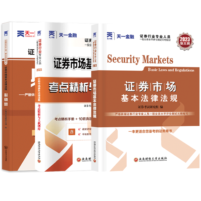 2023新版证券市场教材+试卷+必刷题全套（3本） 证券考试命题研究组