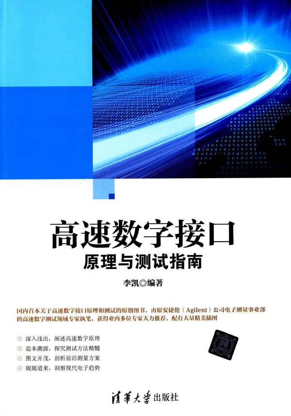 高速数字接口原理与测试指南 李凯编著【书】