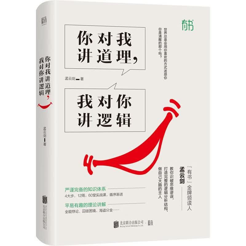 你对我讲道理.我对你讲逻辑 哲学 宗教 孟云剑 北京联合出版有限公司 9787559620781 书籍