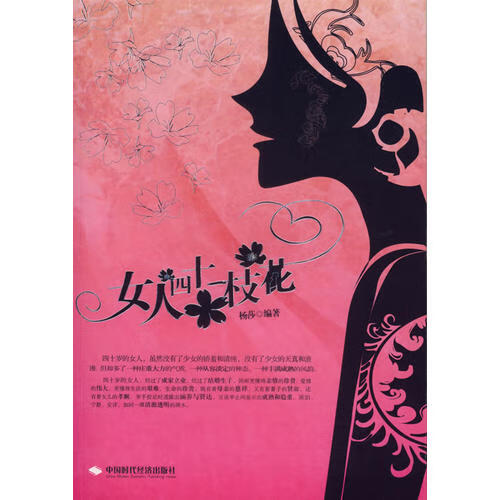【书】女人四十一枝花