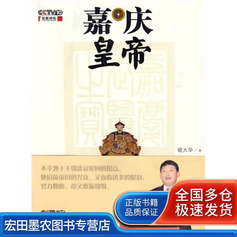嘉庆皇帝9787020076758【好书】