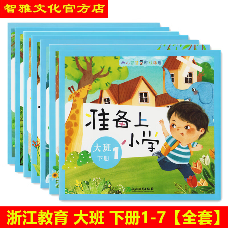 幼儿智慧游戏课程中班下册幼儿园教材浙江教育出版浙教版能干的我 大班下册