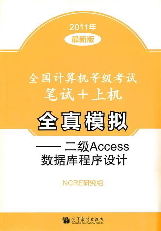 全国计算机等级考试笔试+上机全真模拟 NCRE研究组编【书】