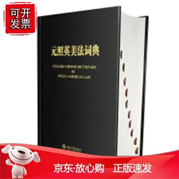 元照英美法词典 薛波北京大学出版社9787301244586