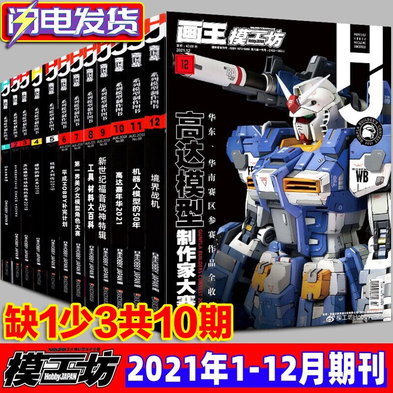 模工坊HOBBYJAPAN 模工坊2021年度全年合订本1-12月【缺1少3共10册】敢达模型玩具杂志 吉林美术出版社 模工坊期刊2021年全年打包【十册】缺1和3