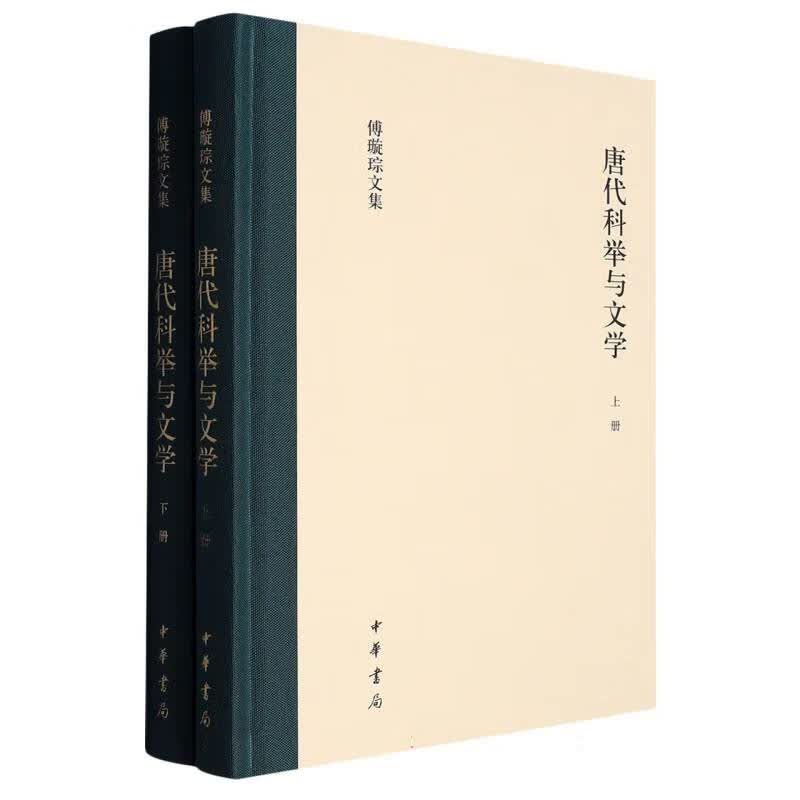 唐代科举与文学(精)全二册--傅璇琮文集 傅璇琮