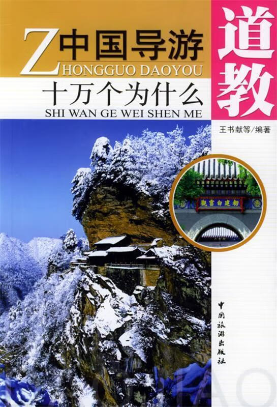中国导游十万个为什么·道教