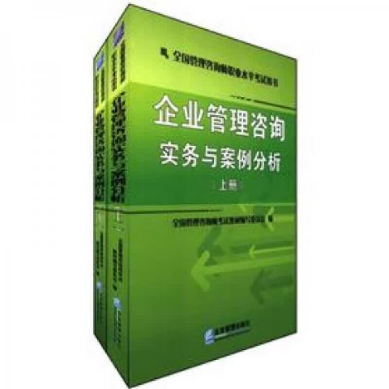 （稍旧）企业管理咨询实务与案例分析【上下册】：企业管