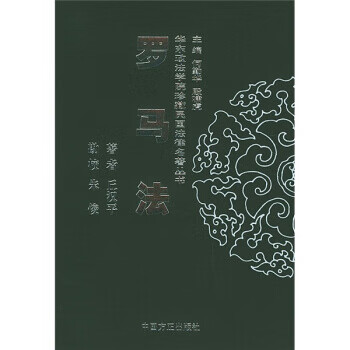 罗马法