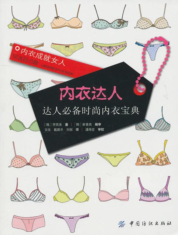 内衣达人:达人必备时尚内衣宝典
