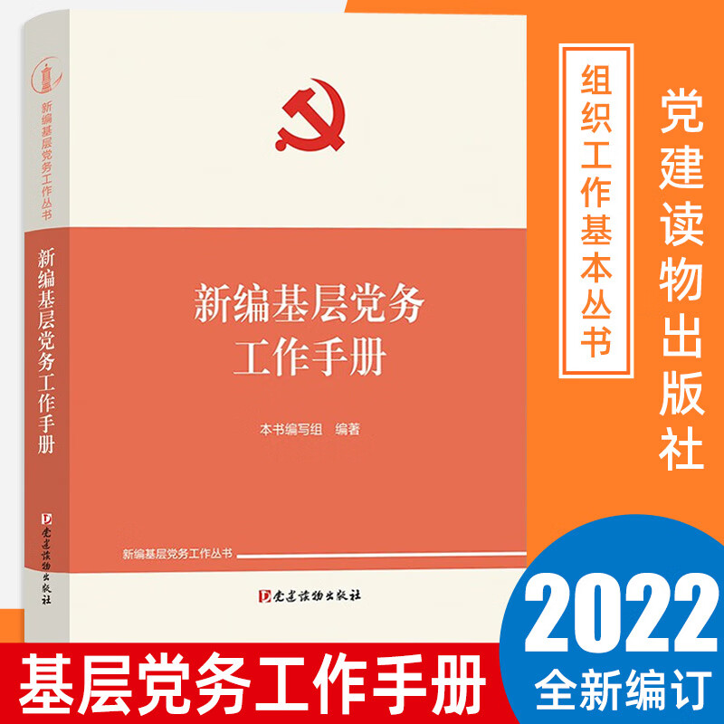 2022新修订 新编基层党务工作手册 实用手册 新编基层党务工作丛书组织工作基本丛书 党员党支部工作手册发展党员党建书籍