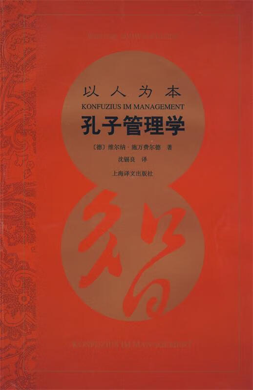 以人为本—孔子管理学