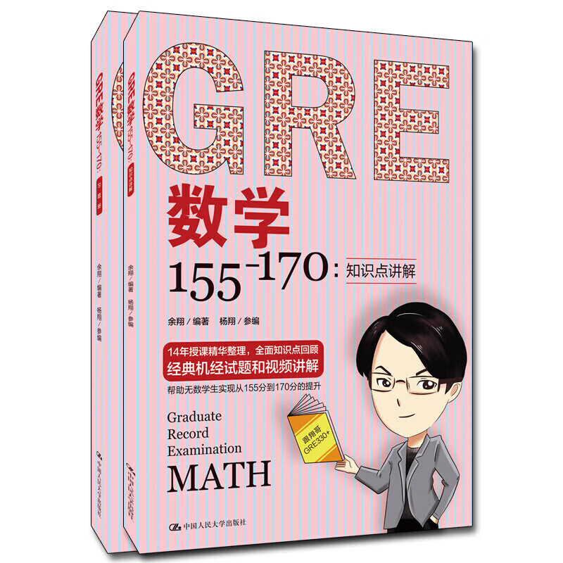 【人大社】GRE数学155—170：知识点讲解 余翔 中国人民大学出版社