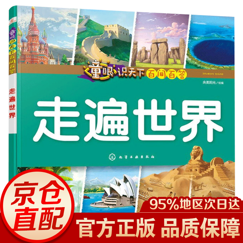 童眼识天下百问百答：走遍
