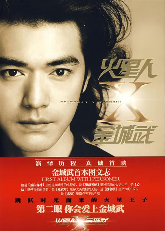火星人X金城武 向江 著