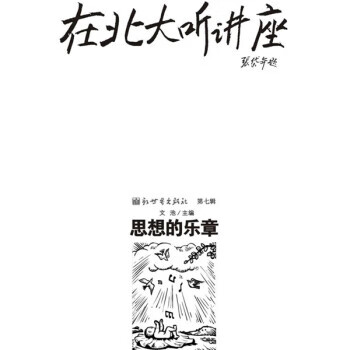 在北大听讲座:思想的乐章文池 著,文池 编新世界出版社