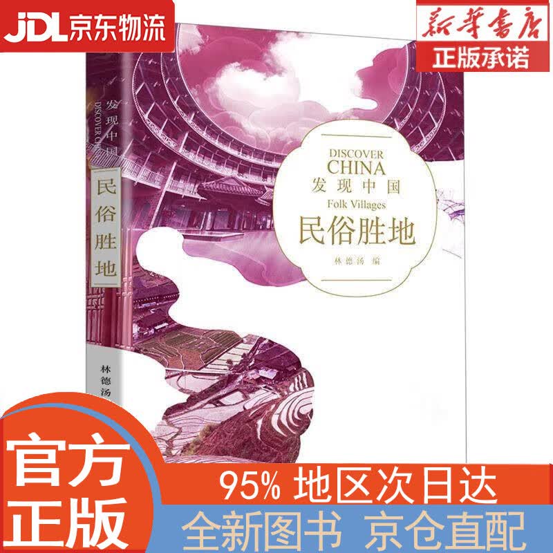 【全新畅销书籍】发现中国——民俗胜地 林德汤 北京出版社