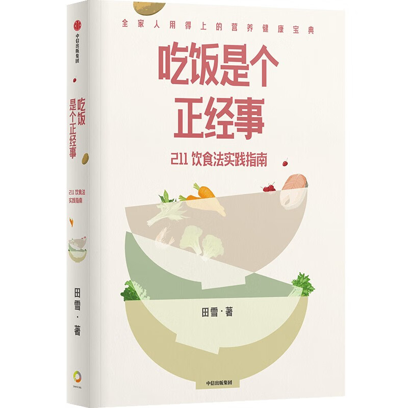 【可选】 美食课 系列一：主食万岁 吃饭是个正经事 田雪等 著 饮食 吃饭是个正经事：211饮食法实践指南